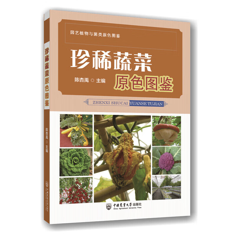 珍稀蔬菜原色图鉴