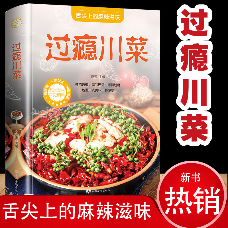 速发过瘾川菜 菜谱大全书家常菜做法 家庭四川名厨舌尖上的中国学做菜精装硬壳彩图图解制作 无颜色 无规格