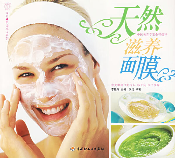 天然滋养面膜 李艳辉 编,汉竹 编著【书】