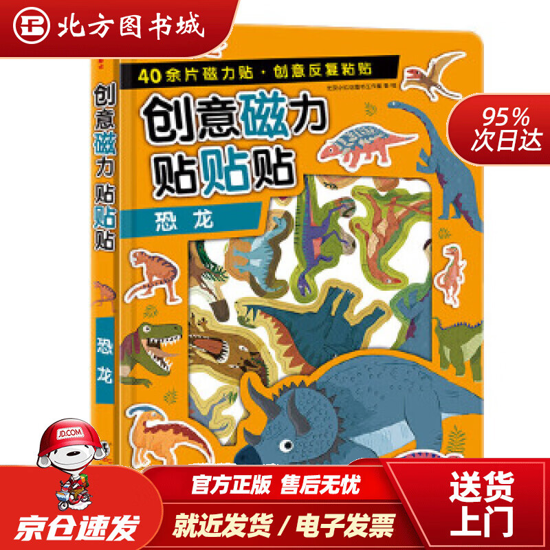 【现货】创意磁力贴贴贴-恐龙（邦臣小红花出品）北京小红花图书工作室海豚出版社 北方图书城