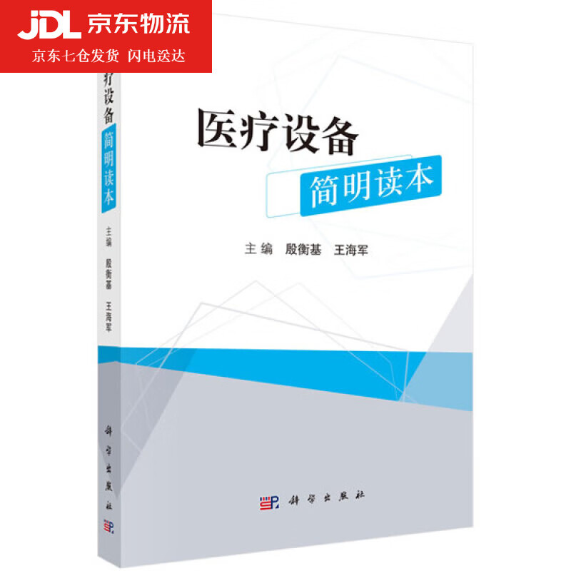 医疗设备简明读本 殷衡基,王海军 9787030660374