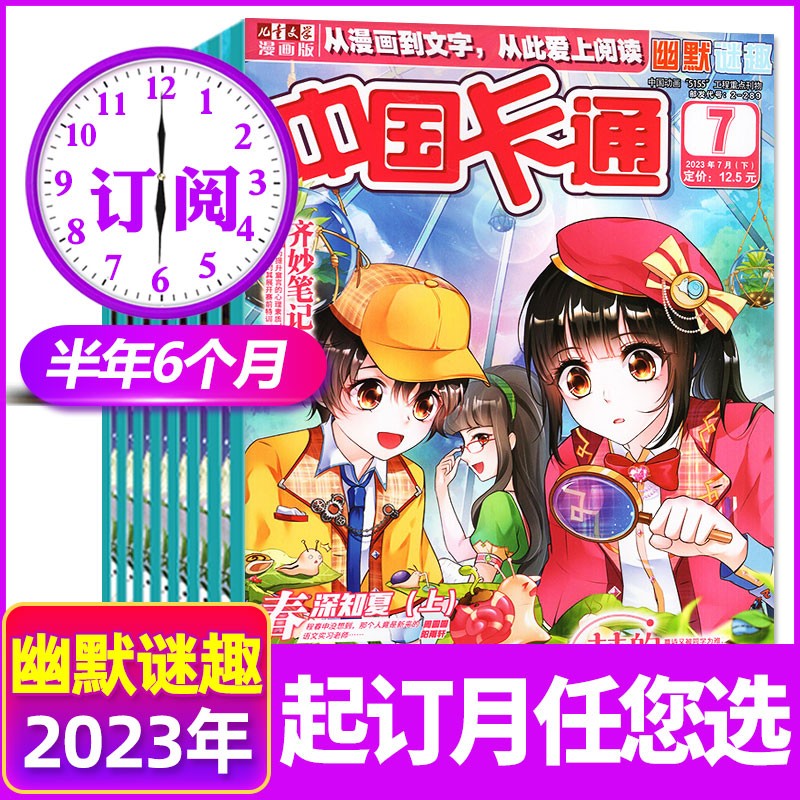 中国卡通漫画书杂志2023年1-8月【另有全/半年订阅可选】故事/幽默谜趣儿童中小学生课外阅读小说非2022年过期刊 幽默谜趣版【半年订阅】2023年7-12月