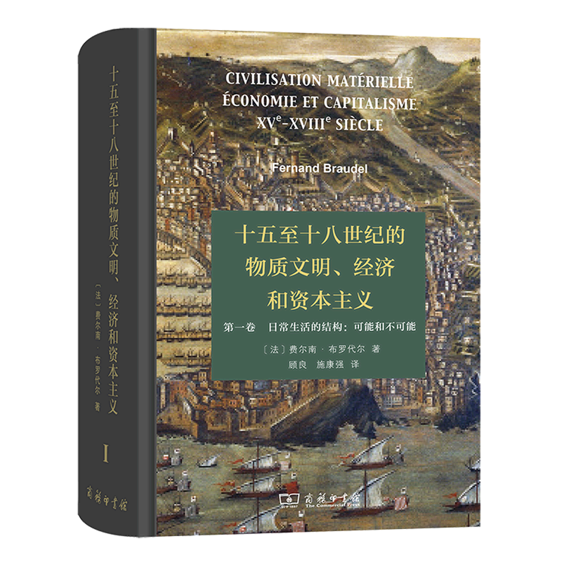 十五至十八世纪的物质文明经济和资本主义(第1卷日常生活的结构可