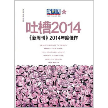 吐槽2014新周刊2014年度佳作