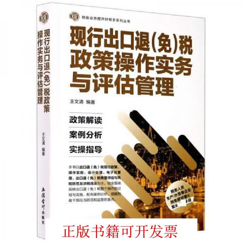 现行出口退税政策操作实务与评估管理/税收业务提升好帮手系列丛书 王文清 立信*出版社 97875