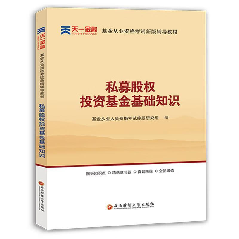 私募股权投资基金基础知识【好书，下单速发】