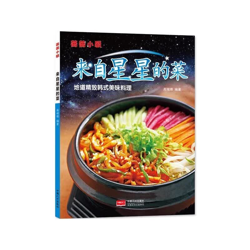 薇薇小厨·来自星星的菜