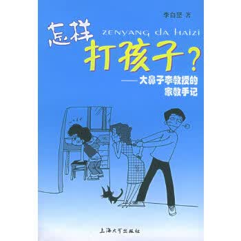 怎样打孩子？ 李白坚【书】