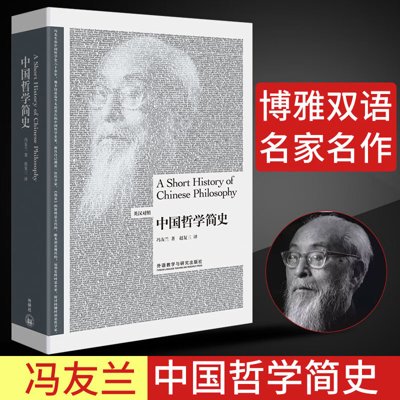 外研社 中国哲学简史中英双语英汉对照版 冯友兰 博雅双语读物英文汉语北外校长彭龙寄给新生的书 中国哲