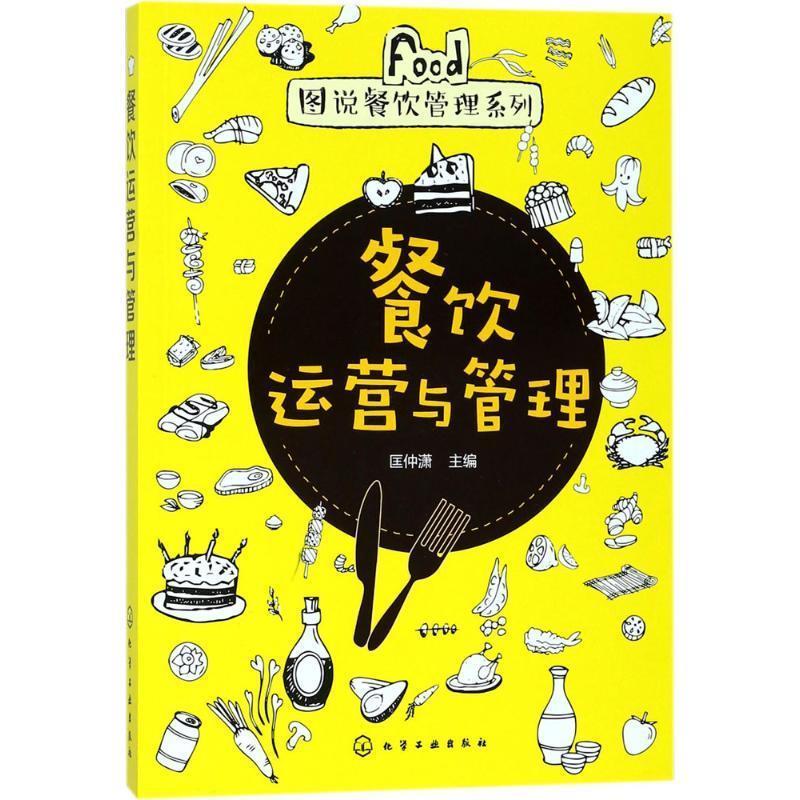 餐饮运营与管理