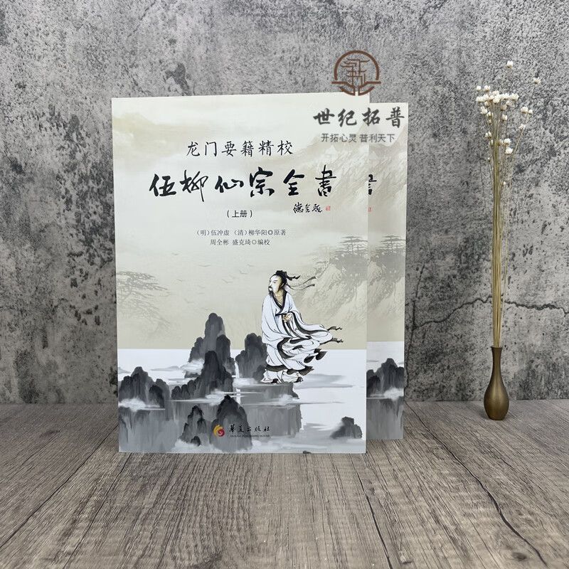 龙门要籍精校-伍柳仙宗全书(上下)新收录天仙正理直论