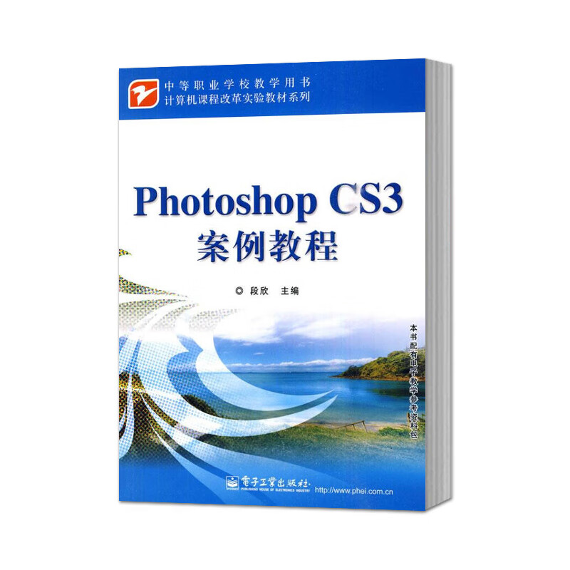 官方 Photoshop CS3案例教程 段欣 大学教材教辅 中等职业学校计算机平面设计专业教材 计算机培训班教材 电子工业出版社