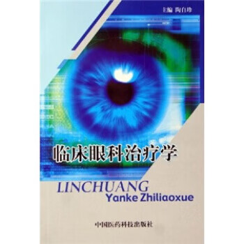 临床眼科治疗学【，放心购买】