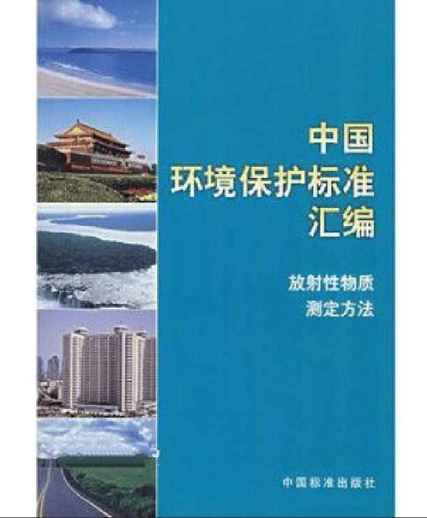 中国环境保护标准汇编 放射性物质测定方法