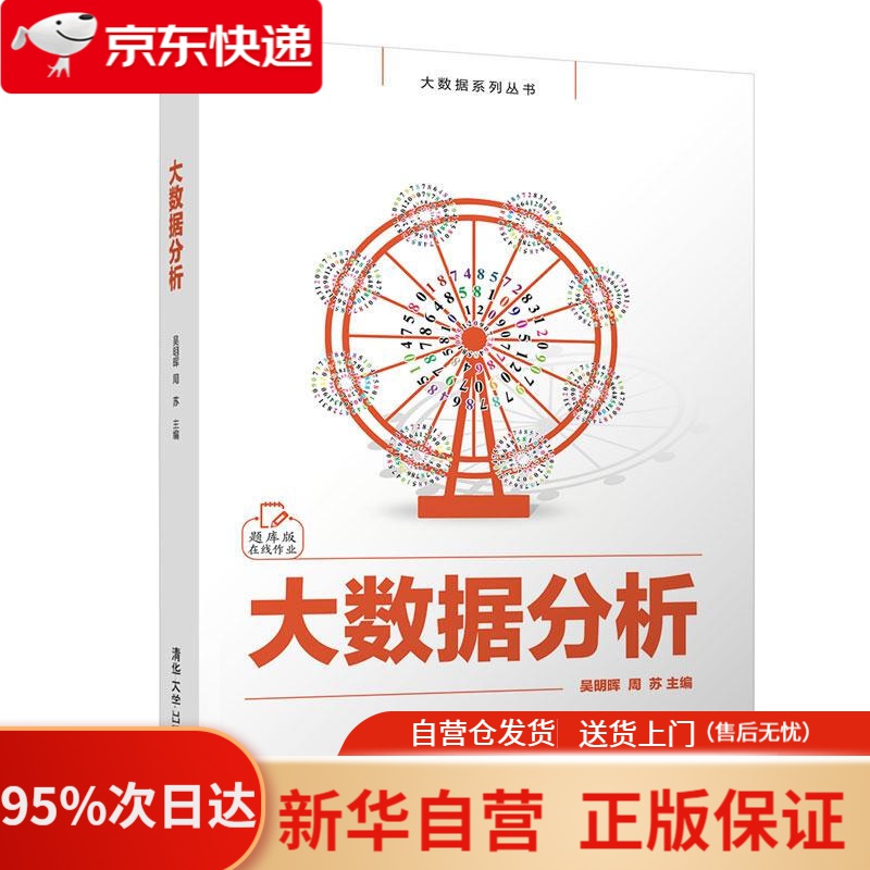 大数据分析 吴明晖周苏 清华大学出版社 9787302562610