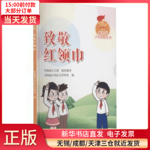 致敬红领巾 图书/ /军事/各 全新