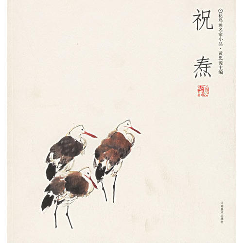 祝焘/花鸟画名家小品 祝焘 绘【好书，下单速发】