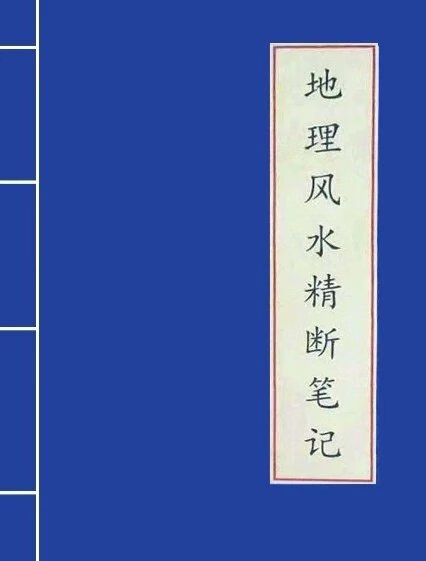 地理风水精断笔记 地理走马精断 现货
