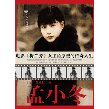 孟小冬 (德)花映红著【书】
