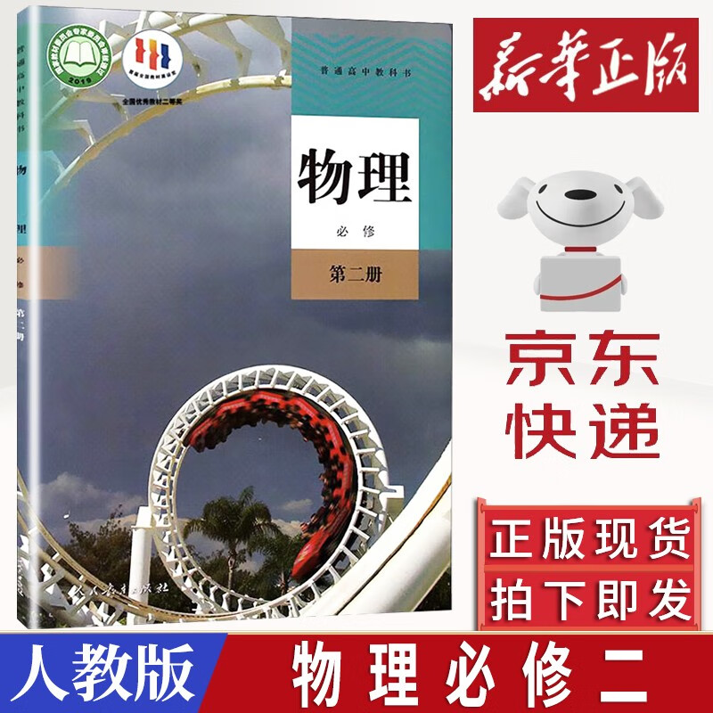 2023适用高中物理必修第二册物理书课本人教版高一物理教材教科书人教版必修二2物理书 人民教育出版社