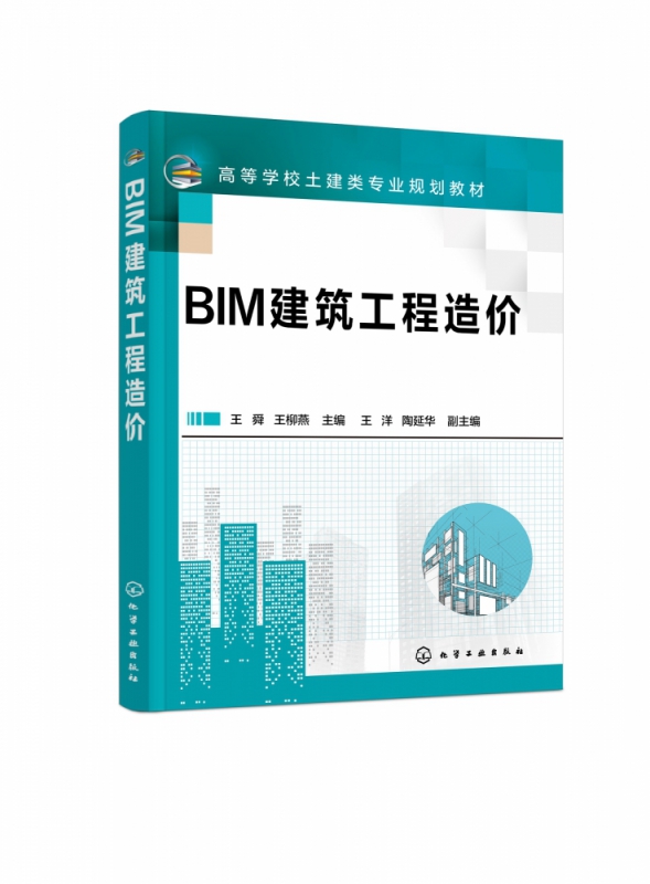 BIM建筑工程造价(王舜)