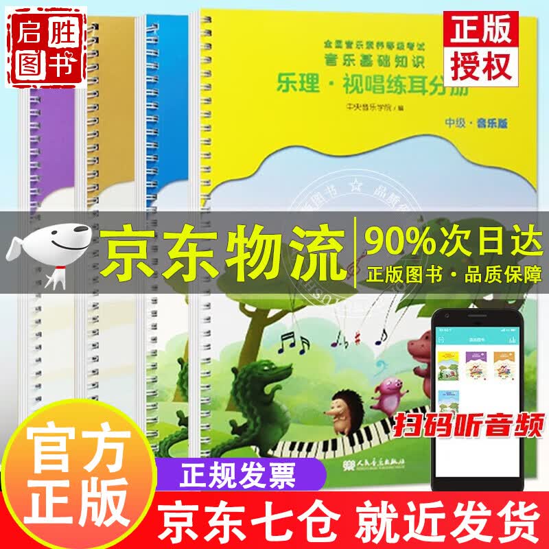 系列自选】新版中央音乐学院音基初级教材中级教材 央音儿童乐理视唱练耳+音乐常识全套基础知识全国音乐等级考级素养书籍中央院音基考试教程 组合4册】中级 乐理视唱练耳分册+音乐常识分册