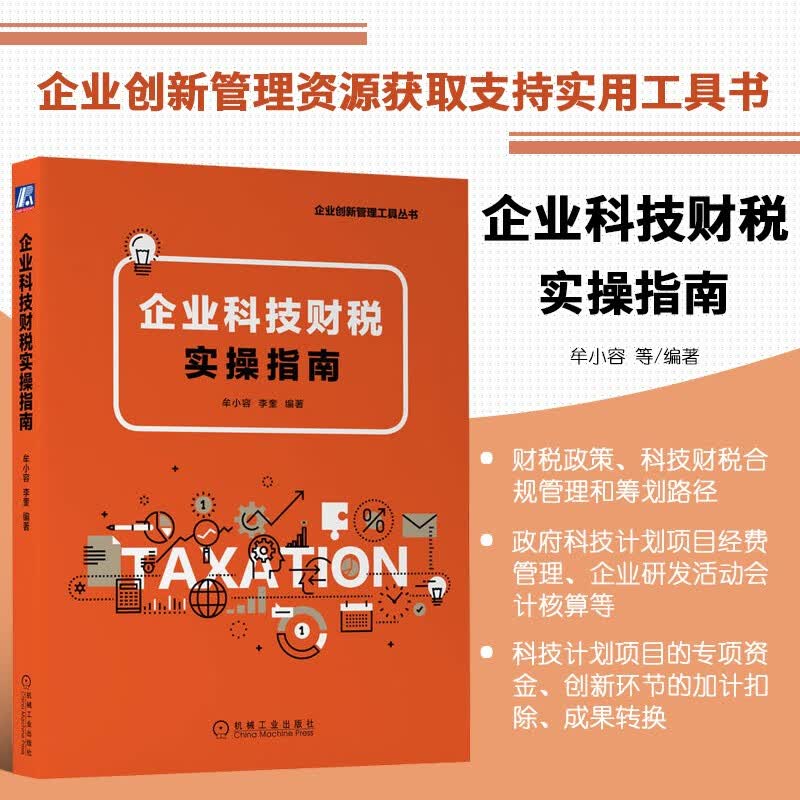 企业科技财税实操指南 研发费用加计扣除 成果转化 高新技术企业 软件 企业研发活动财务管理内控管理会计核
