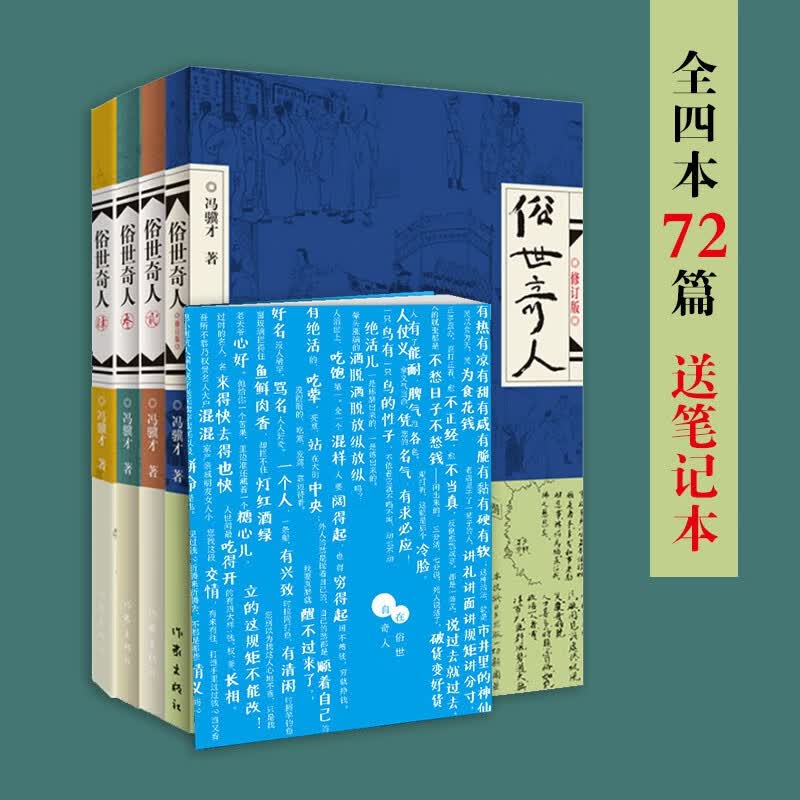 【当当 书籍 赠笔记本】俗世奇人（全四册，赠笔记本）冯骥才“俗世奇人系列”全部作品72篇，入选中小学生阅读指导目录。