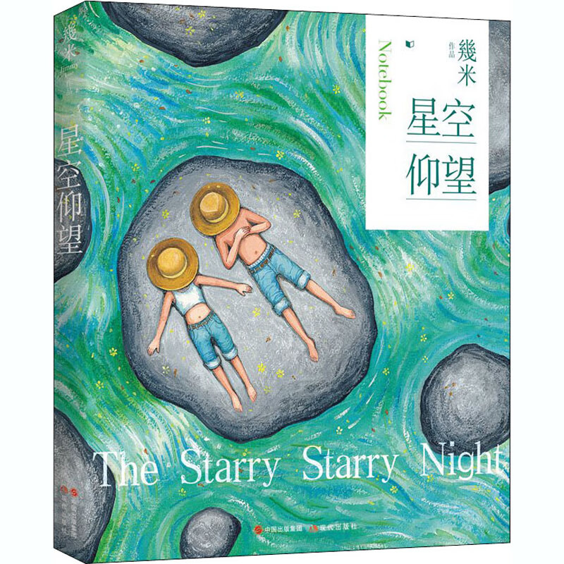 星空仰望 幾米 动漫/轻小说