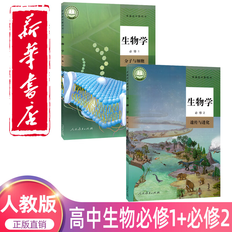 2023新版高中必修一二生物全套书人教版教材 必修12生物全套课本人教版教科书人民教育出版社高中必修全套生物课本人教版新华