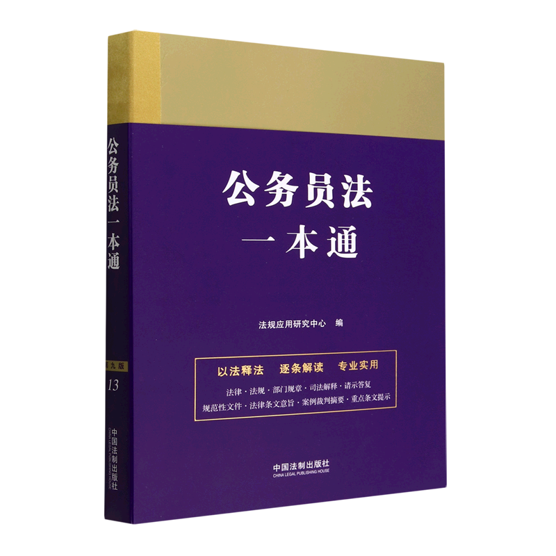公务员法一本通