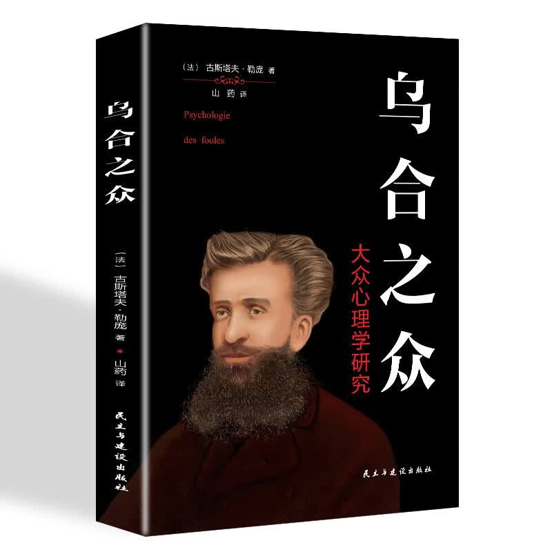 乌合之众 大众心理学研究