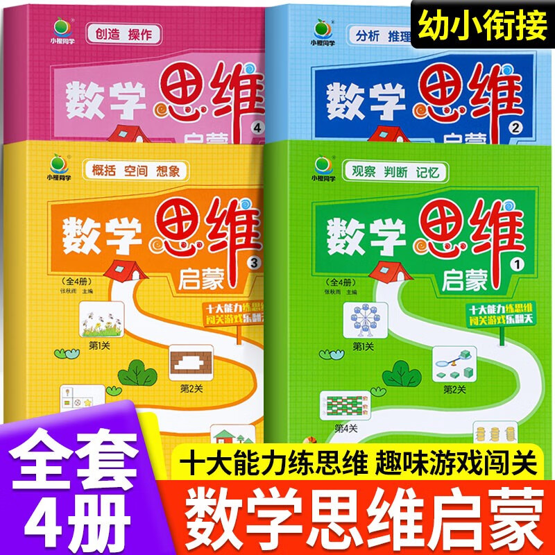 全套4册数学启蒙全脑左右脑开发思维训练学前班练习册幼儿园幼小衔接每日一练儿童奥数逻辑训练书