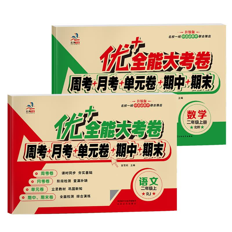 优+全能大考卷小学生2二年级上册试卷测试卷全套语文数学同步人教北师师大苏教版周月考单元考期中末语数小学 【人教版语文】+【北师版】数学 二年级上