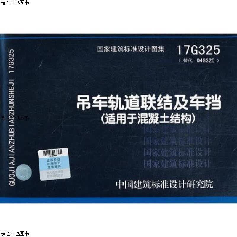 吊车轨道联结及车挡(适用于混凝土结构)17G325