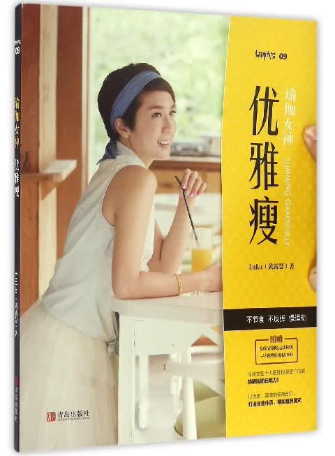 瑜伽女神优雅瘦(附光盘)