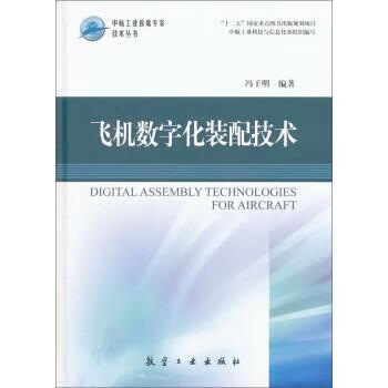飞机数字化装配技术 冯子明