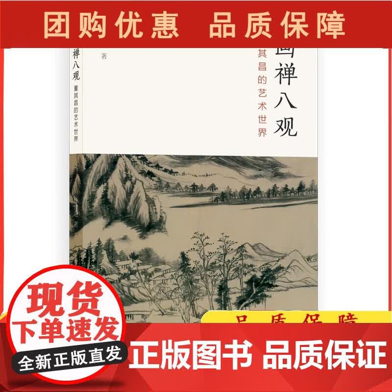画禅八观 董其昌的艺术世界 全面展现董其昌的艺术哲学 艺术爱好者中国画绘画理论研习《画禅室随笔》的美