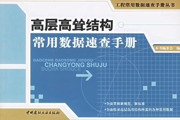高层高耸结构常用数据速查手册