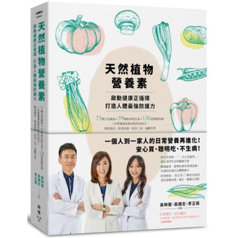 台版 天然植物营养素 启动健康正循环 打造人体防护力75种五色蔬食59种救命植化