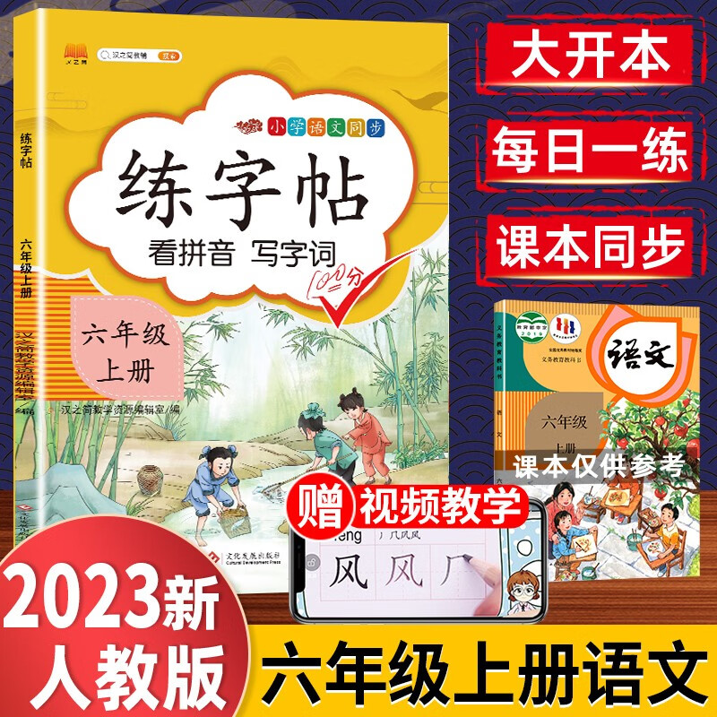 2023年六年级上册下册字帖练字语文部编人教版 小学生6年级练字帖课本教材同步描红田字格练字本生字写字练习册 【单本】六年级 上册