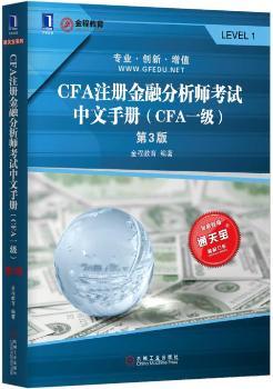 书籍 CFA注册金融分析师中文手册:CFA一级 金程教育 机械工业出版社