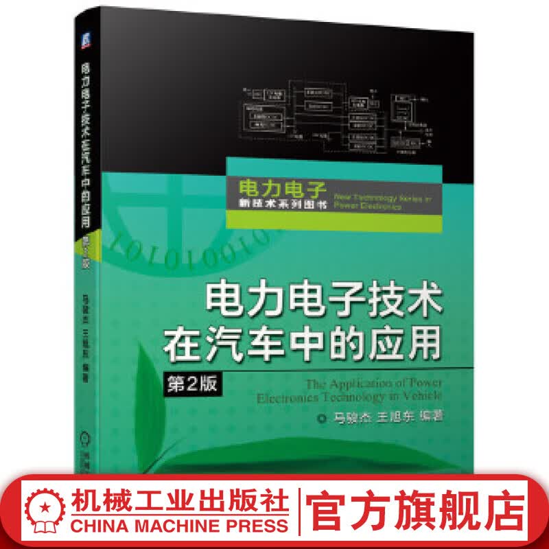 电力电子技术在汽车中的应用 第2版