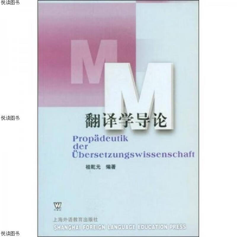 翻译学导论