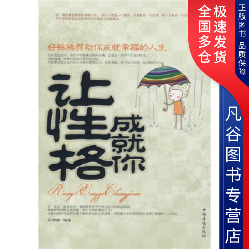 让性格成就你 孙郡锴【下单速发 书籍】