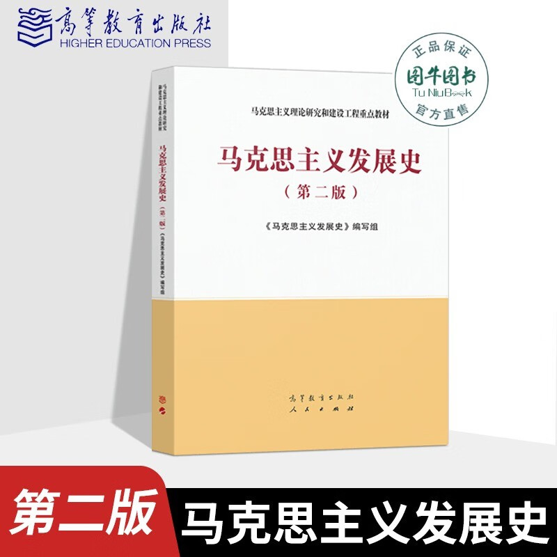 马克思主义发展史(第2版马克思主义理论研究和建设工程重点教材)