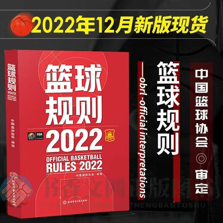 新版彩色 5本套 篮球规则解释 裁判员手册(3册) 篮球规则2022