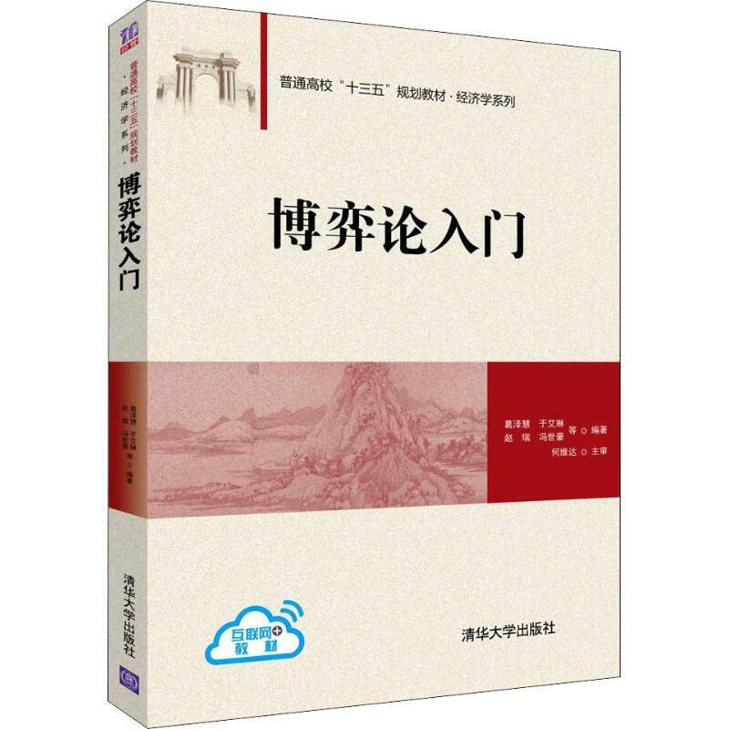 博弈论入门 葛泽慧 等 清华大学出版社 9787302504900