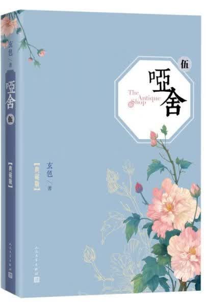 哑舍·伍典藏版