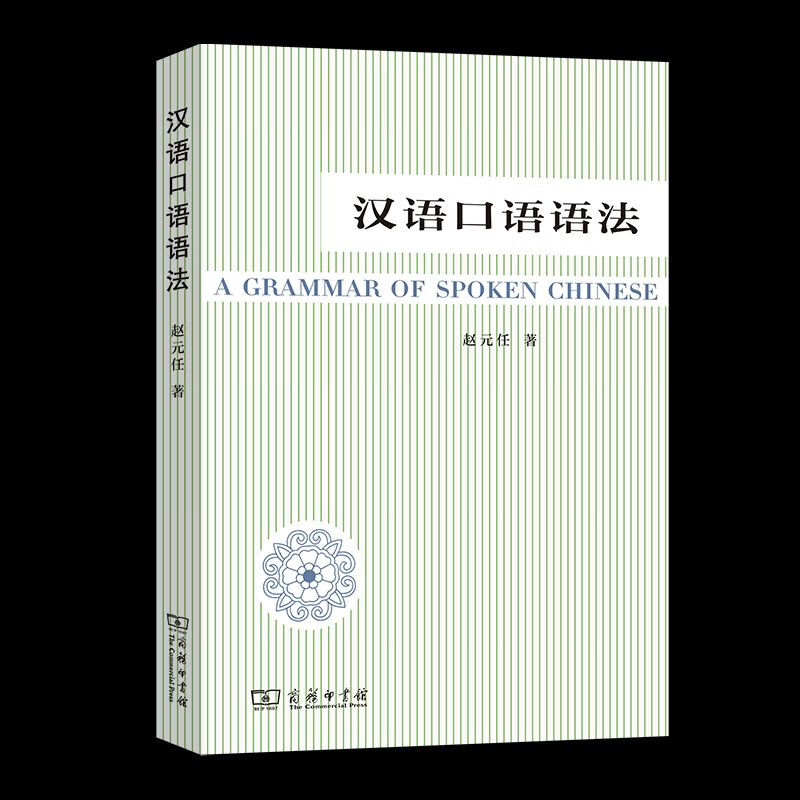 汉语口语语法 赵元任 商务印书馆